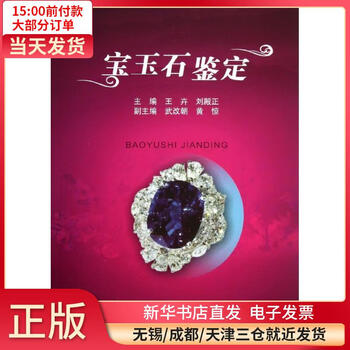 宝玉石鉴定 王卉 全新正版