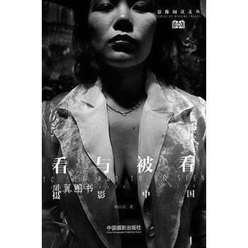 看与被看摄影中国 杨小彦著 中国摄影出版社