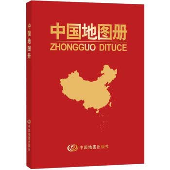【新华正版】 中国地图册 中国地图出版社 中国地图出版社