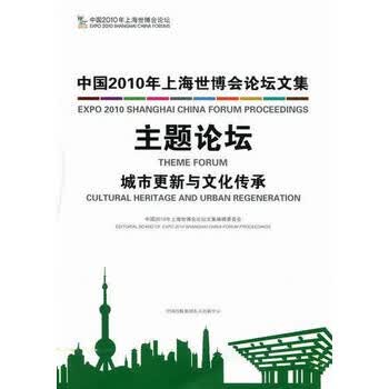 【正版图书】 中国2010年上海世博会论坛文集-主题论坛-城市更新与文化传 《中国2010年上海世博