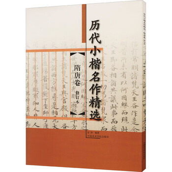 历代小楷名作精选 隋唐卷 修订本