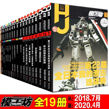 【全套19册】模工坊杂志期刊2018年7月-2020年4月高达模玩书籍 模工坊系列模型制作图书