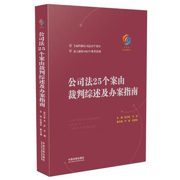 [正版]公司法25个案由裁判综述及办案指南