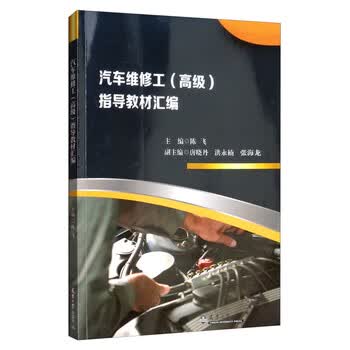 汽车维修工（高级）指导教材汇编