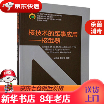 【新华书店 正版书籍】核技术的军事应用：核武器上海交通大学出版社 正版图书绘本