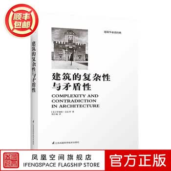【官方旗舰店】建筑的复杂性与矛盾性 罗伯特文丘里著 建筑学经典丛书空间设计建筑现代主义建筑学设计理论