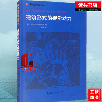 建筑形式的视觉动力\ 国外建筑理论译丛  9787112084593 中国建筑工业出版社Y