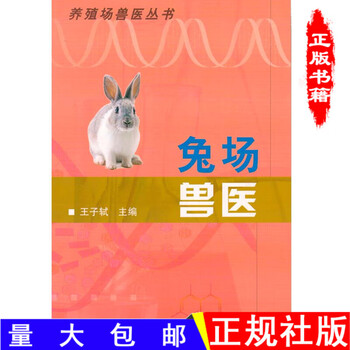 养殖场兽医丛书--兔场兽医图书种植养殖农业书籍书农家书屋培训书兔子的养殖关于兔子的书兽医书