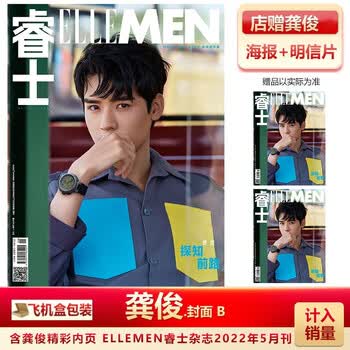 睿士5月 龚俊A\/B封面+店赠龚俊海报+明信片+飞机盒包 计入销量 睿士ELLEMEN杂志2022年5月龚俊封面 睿士22年5月龚俊B封面+店赠海报+明信片