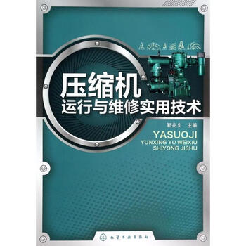 压缩机运行与维修实用技术