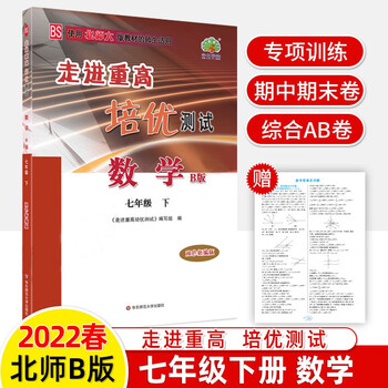 2022走进重高培优测试数学七年级下册北师大版B版7讲义配套练习综合AB卷华东师大初一奥数竞赛尖子生