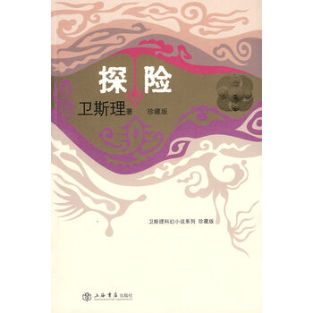 探险 卫斯理 9787806788905 上海书店出版社