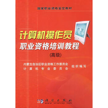 计算机操作员职业资格培训教程【正版图书，放心下单】
