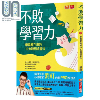 不败学习力 学霸都在用的10大聪明读书法 港台原版 刘轩 未来出版 学习方法