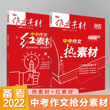 【共2本】2022新版作文素材中考作文红素材+中考作文热素材中考作文抢分素材初中通用 作文素材 初中版