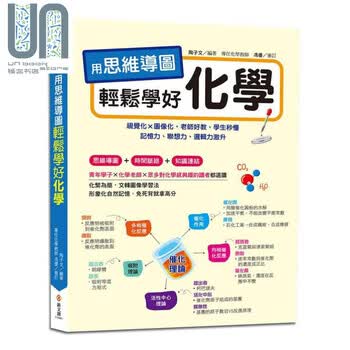 用思维导图轻松学好化学 港台原版 陶子文 新文创