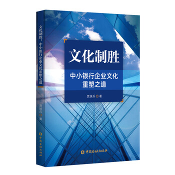文化制胜：中小银行企业文化重塑之道