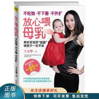 放心喂母乳：不松弛、不下垂、不外扩 王文华