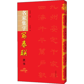 名家集字写春联 隶书