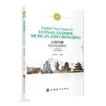 云贵川渝英语导游讲解词（英汉对照）