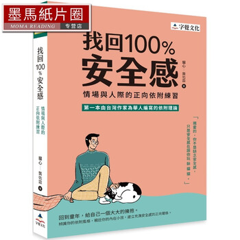 预售 猫心&mdash;龚佑霖 找回100 %安全感：情场与人际的正向依附练 字觉文化 原版进口书