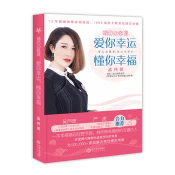 婚恋修课:爱你幸运，懂你幸福 婚恋与两性 孟伟著 江西人民出版社 9787210109570