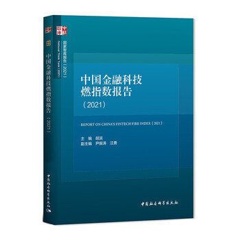 中国金融科技燃指数报告（2021）