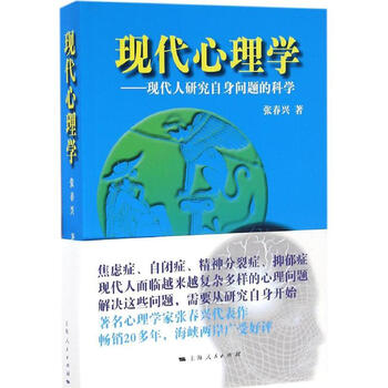 现代心理学
