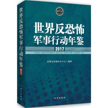 世界反恐怖军事行动年鉴.2017