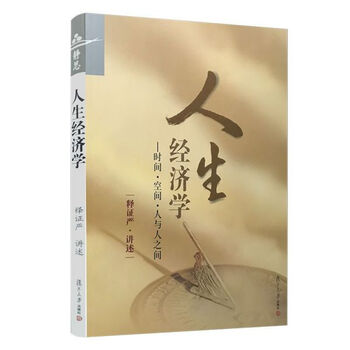 人生经济学--时间空间人与人之间