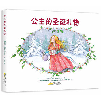 公主的圣诞礼物【正版图书，放心下单】