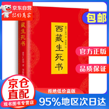西藏生死书 索甲仁波切著，新经典出品 浙江大学出版社