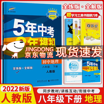 2022新版五年中考三年模拟8八年级下册地理人教版RJ初中初二5年中考3年模拟五三同步练习全解全练版