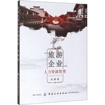 旅游企业人力资源管理