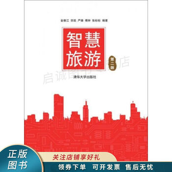 智慧旅游第二版