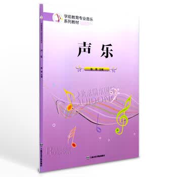 声乐-学前教育音乐系列教材 声乐入门技巧教材书 陈荣主编 发声知识声音训练简单乐曲 成人曲目和幼