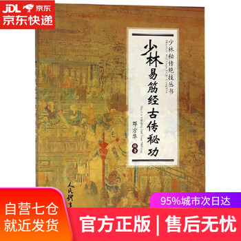 【正版图书】少林易筋经古传秘功/少林秘传绝技丛书