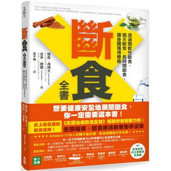 在途 断食全书：透过间歇性断食、隔天断食、长时间断食，让身体获得疗愈 如果出版 台版原版
