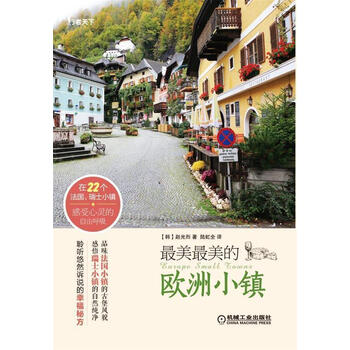 美美的欧洲小镇【正版图书，放心下单】