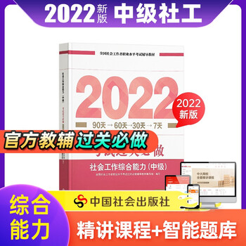【新版2022】社工初级2022年官方考试教材辅导社会工作实务综合能力法规与政策 社工中级社会工作者初级2022教材高级社会工作师 【过关必做】中级社会工作综合能力 2022年新版社会工作师