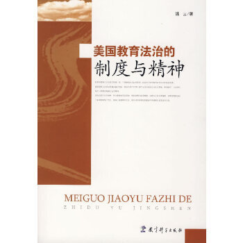 教育法治的制度与精神
