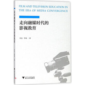 走向融媒时代的影视教育 刘迅,李城 浙江大学出版社