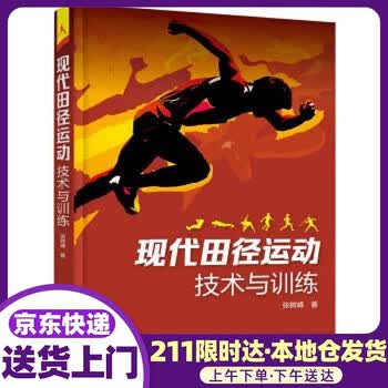 现代田径运动技术与训练 张树峰 著 化学工业出版社