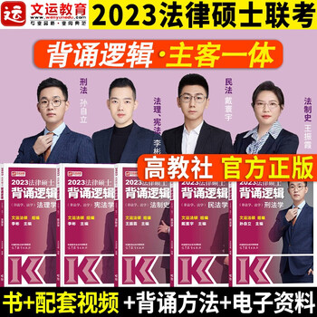 文运法硕 2023法律硕士背诵逻辑 冲刺压轴篇 法硕联考 戴寰宇民法李彬法理宪法孙自立刑法王振霞