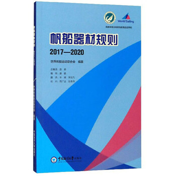 帆船器材规则（2017-2020 汉英对照）