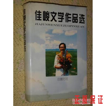 保证正版  可开发票！！佳峻文学作品选