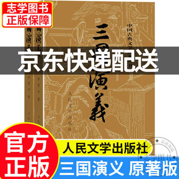 【旗舰店正版】可选】红楼梦 原著版 三国演义水浒传西游记 儿童经典版（套装上下册）（全二册）中国古典文学读本丛书1 三国演义原著版(套装上下册)(全两册)