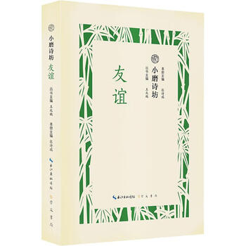 小磨诗坊 友谊 王兆鹏张诗瑞 崇文书局