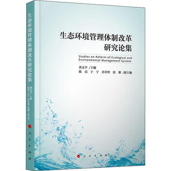 生态环境管理体制改革研究论集