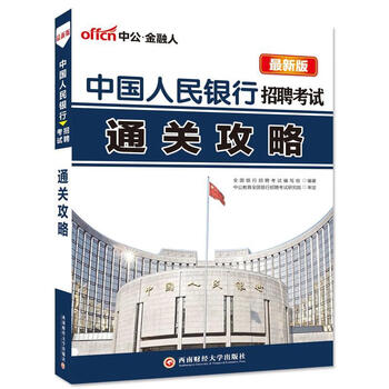 中公版·招聘考试:通关攻略 全国银行招聘考试编写组 编